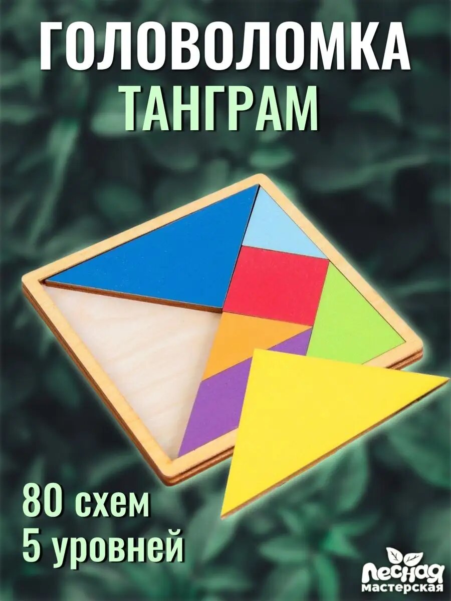 Мировые головоломки Лесная мастерская «Танграм», логическая головоломка для детей 3+