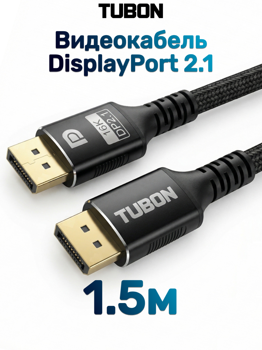 Кабель TUBON DisplayPort - DisplayPort 2.1 16К/60HZ, 8K/120Hz, 4k/240Hz, HDR OD6.0 DD06 1.5м