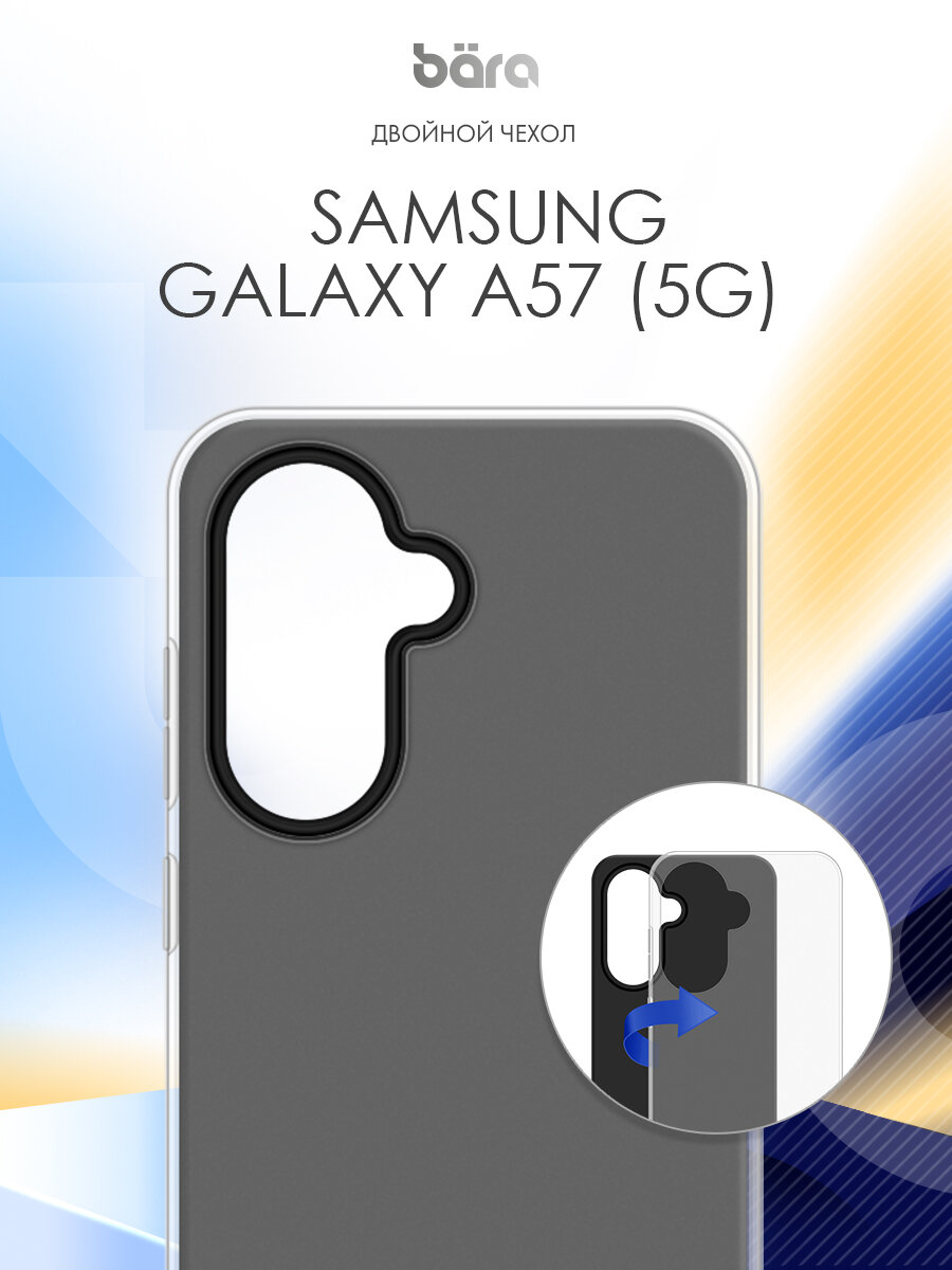 Чехол для Samsung Galaxy A57 (5G), Самсунг Галакси А57 (5G), двойной, 2в1, накладка, защитный