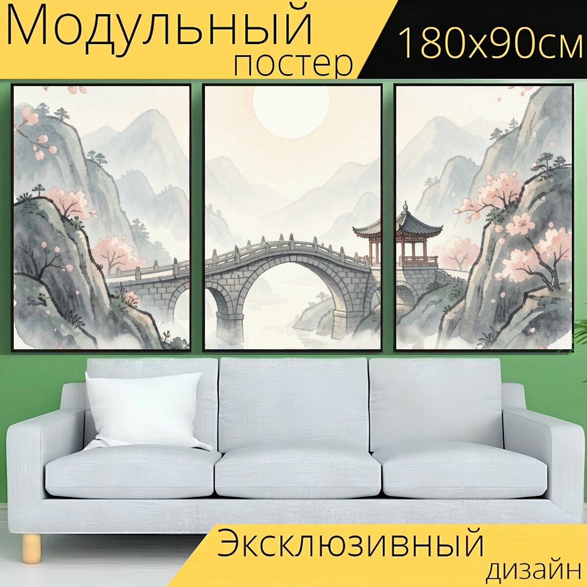 Модульный постер "Весенний мост в горах. Нежная восточная композиция с арочным переходом над туманной рекой, цветущими ветвями сакуры." 180 x 90 см. для интерьера на стену в тубусе