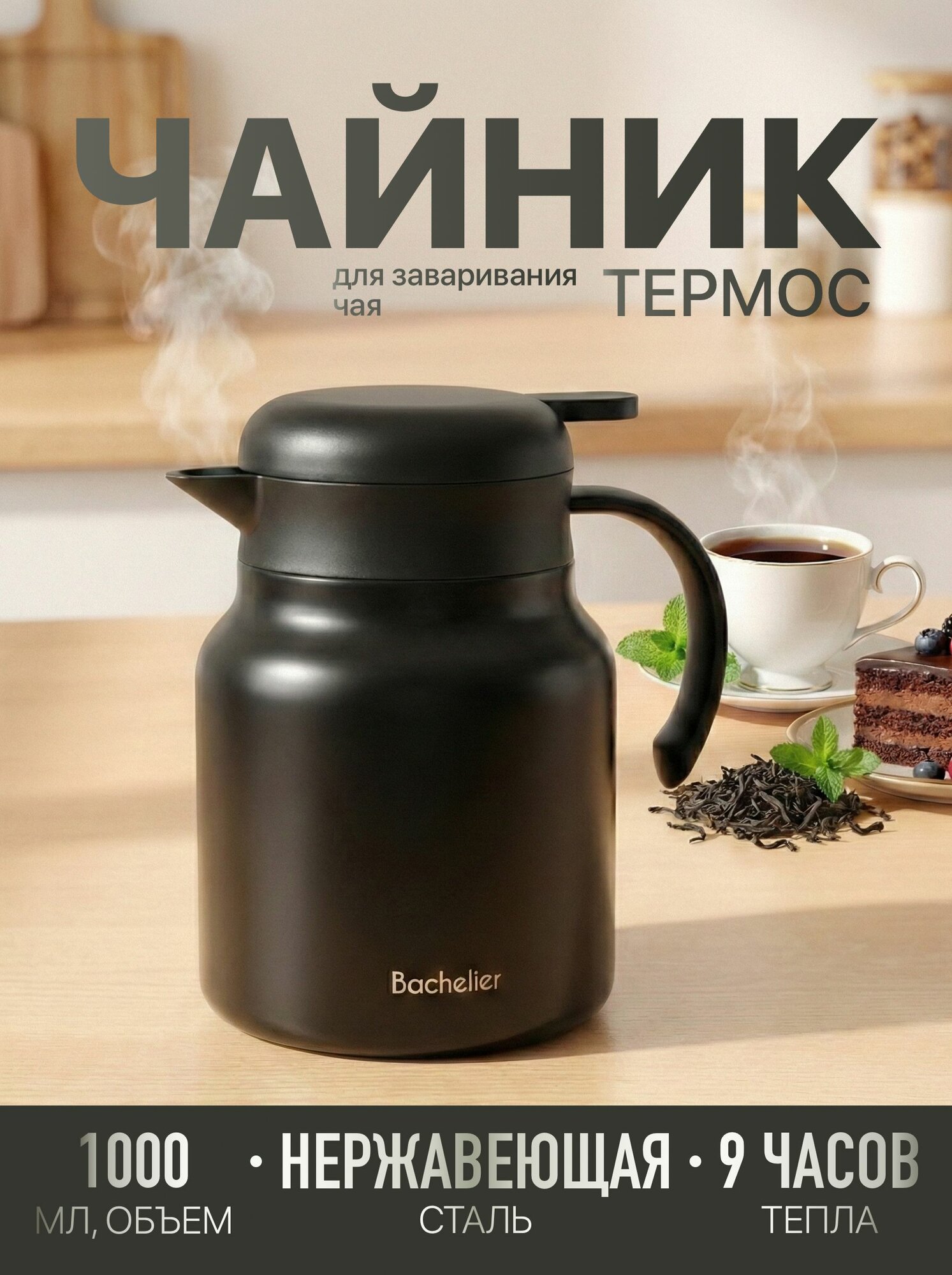 Чайник заварочный с фильтром ситечком из нержавеющей стали 1л, черный / Термос