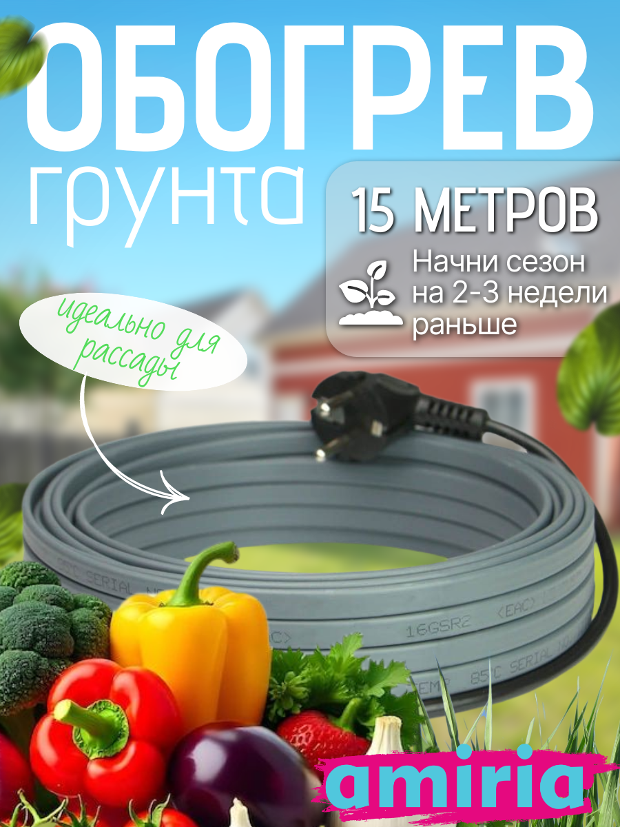 Обогрев грунта теплицы, саморегулирующийся греющий кабель 15 метров 240 Вт, Амирия