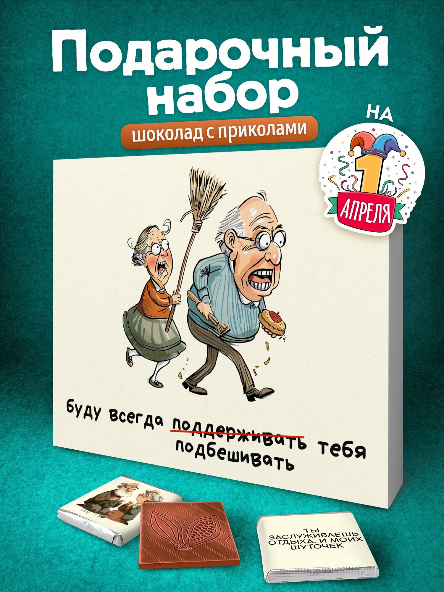 Подарочный шоколад YOULAB "Буду подбешивать тебя", молочный шоколад, в подарочной упаковке