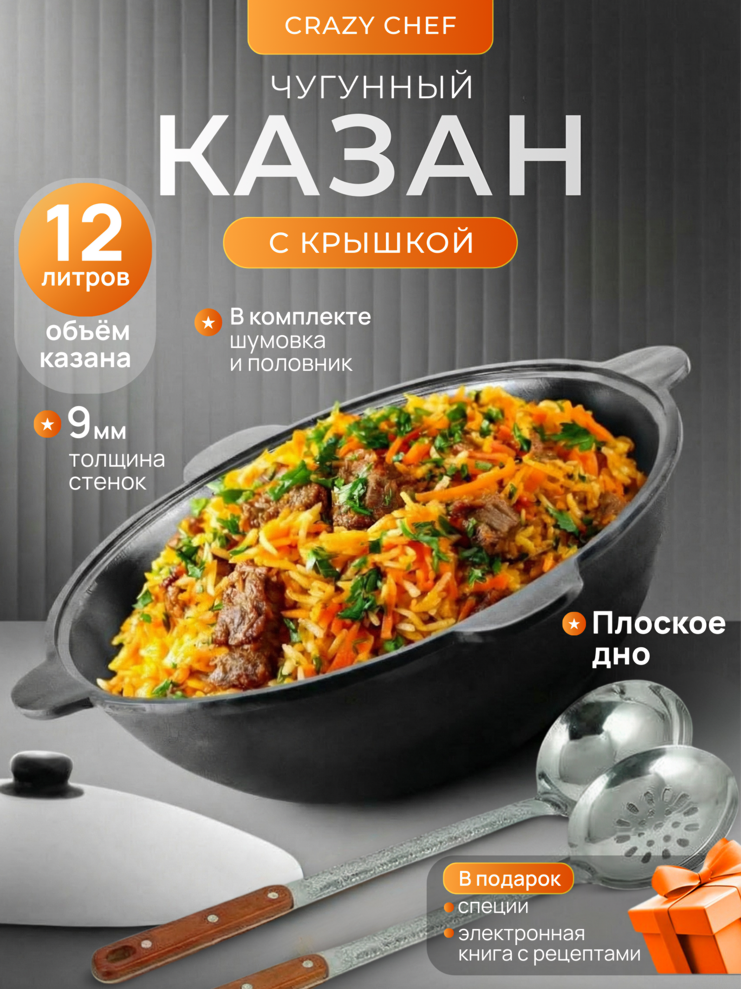 Казан чугунный 12 л (плоское дно) для костра и плиты с шумовкой, половником и специями