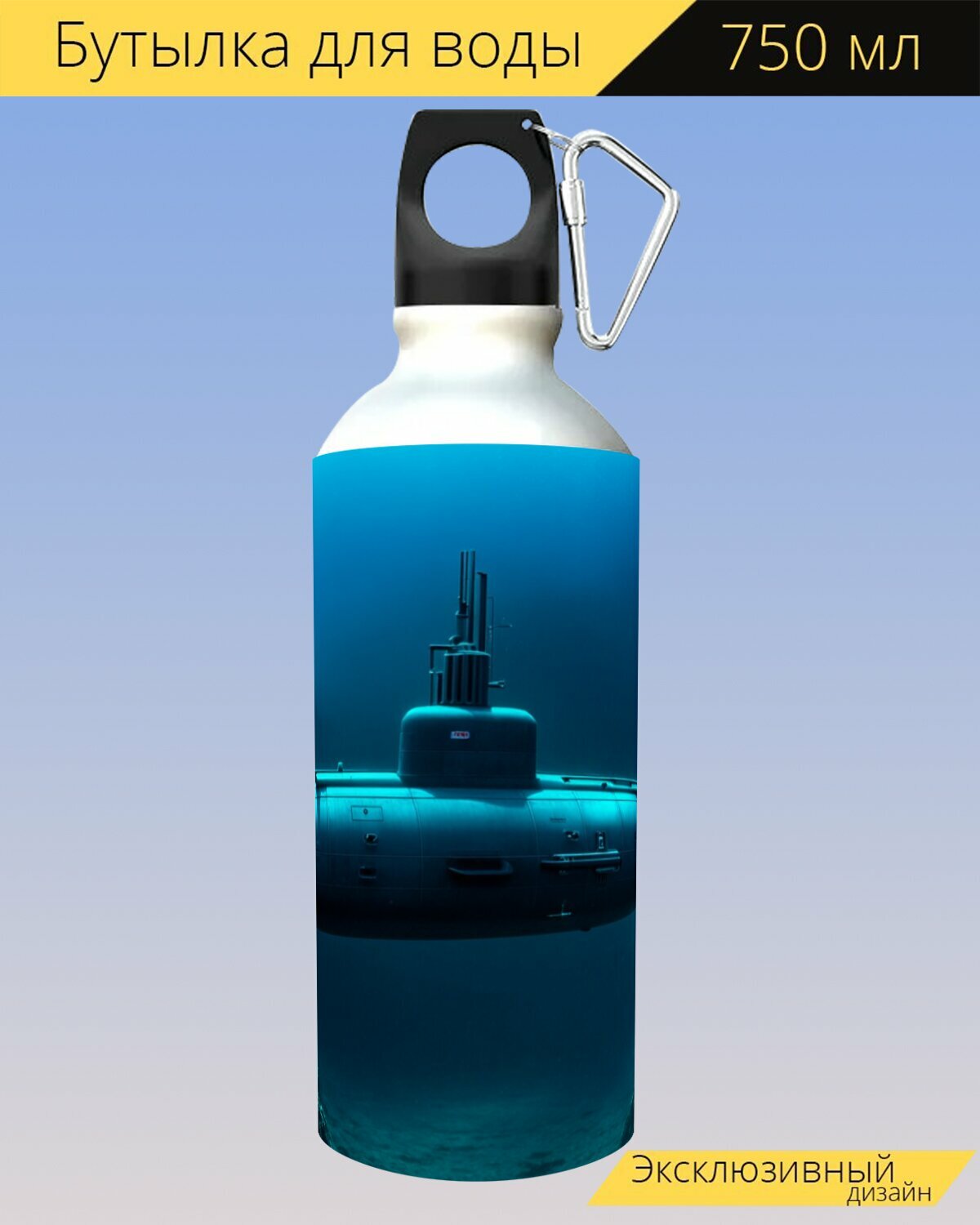 Бутылка фляга для воды "Глубоководная подводная лодка, оснащенная современными технологиями, окружена таинственными подводными пейзажами королей бэй." 750 мл. с карабином и принтом