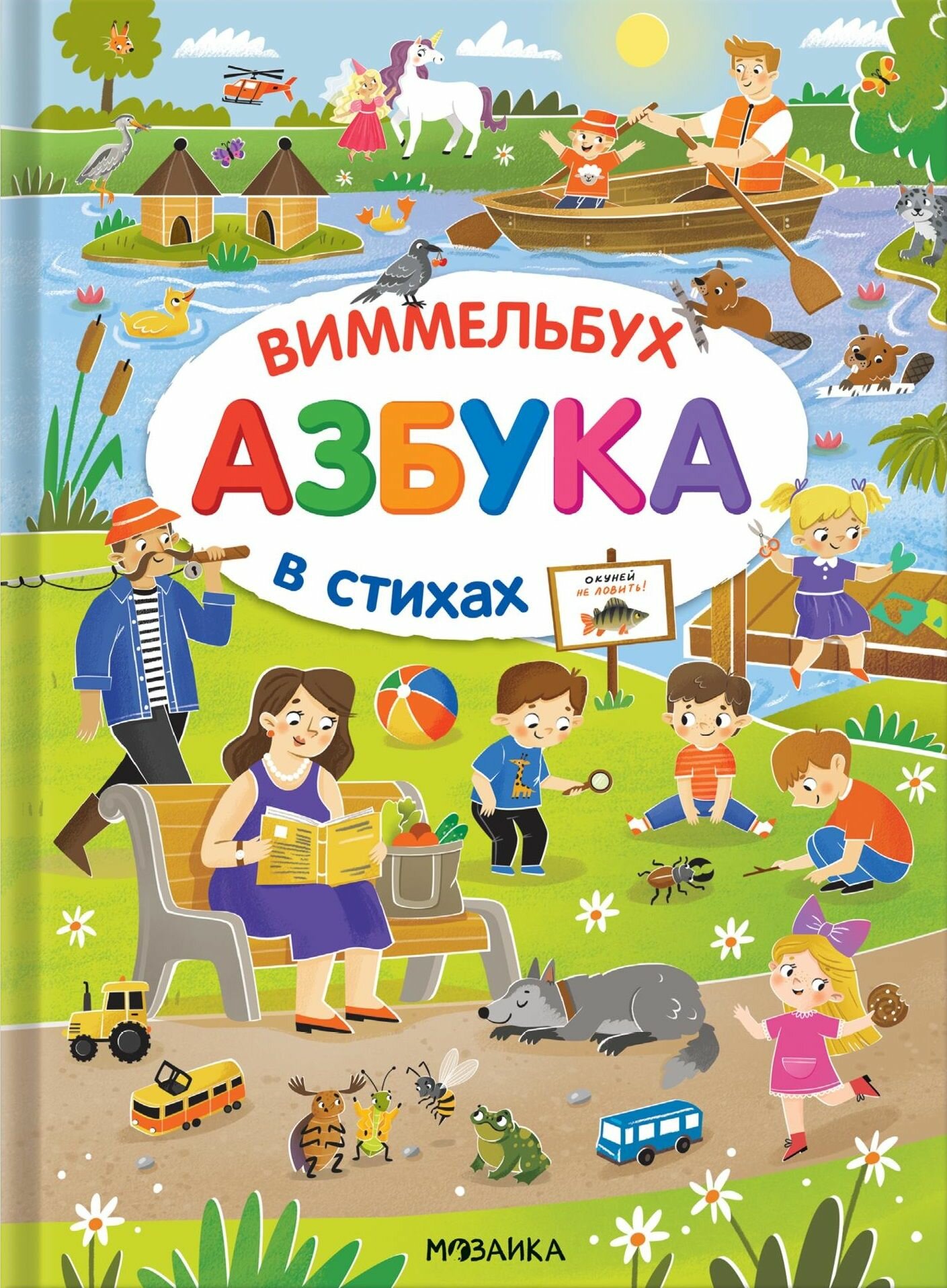Азбука-виммельбух в стихах