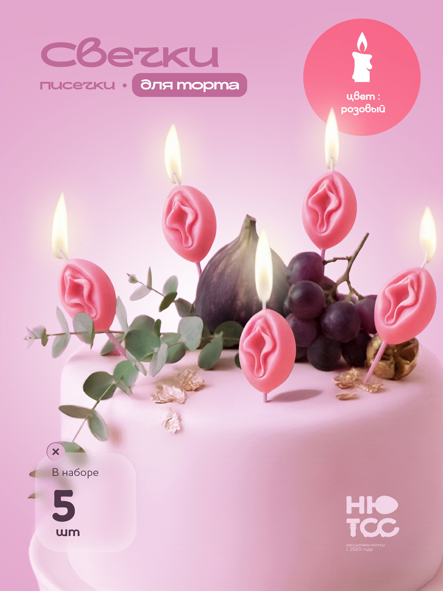 Cвечки писечки (писички) женские для торта 18+. Свечи в виде письки, вагины, писи, влагалища, клитора для праздника, гендер пати, дня рождения. Прикольный подарок