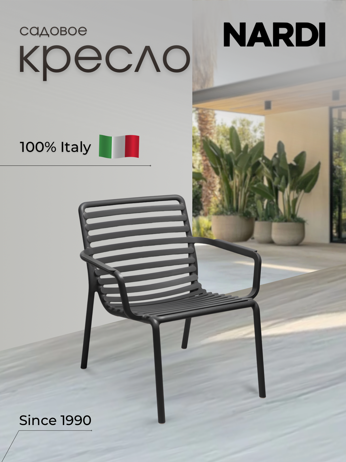Кресло NARDI DOGA RELAX (Дога Релакс) для улицы, пластиковое, цвет антрацит