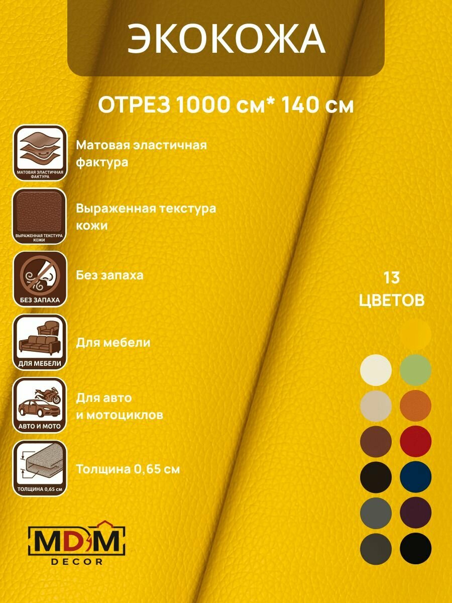 Экокожа Комфорт Отрез 10м*1,4м Цвет желтый