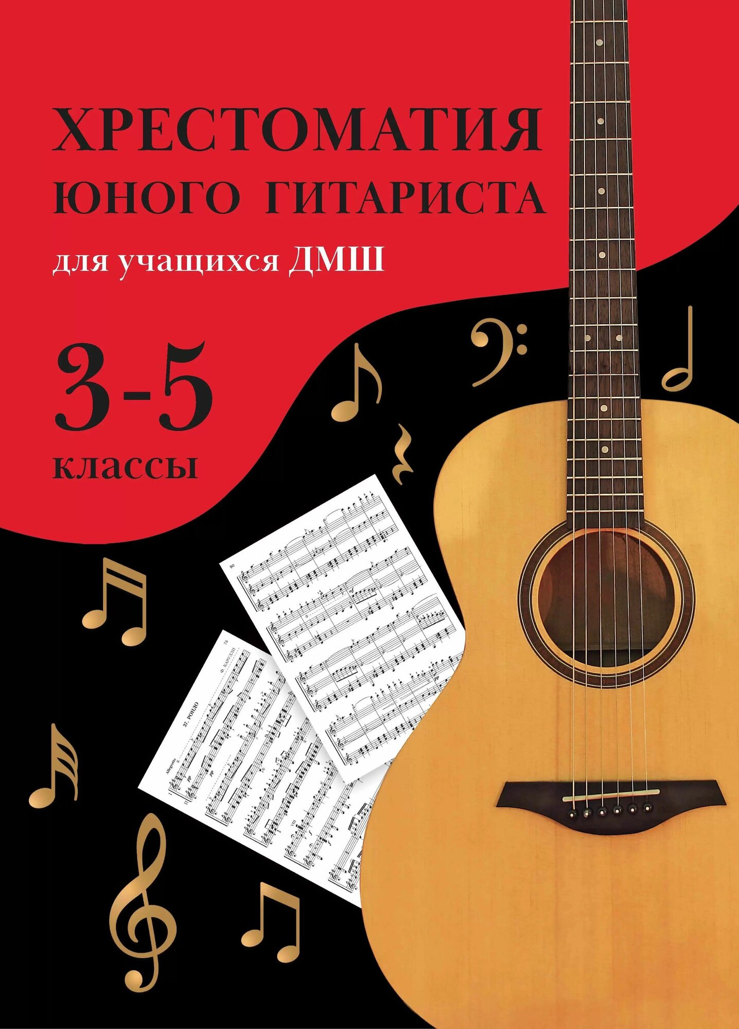 Хрестоматия юного гитариста: для учащ.3-5 кл. ДМШ дп