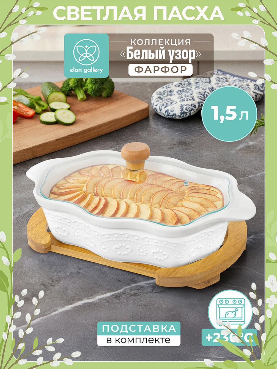 Блюдо для запекания 1,5 л 32х20х14 см Elan Gallery Белый узор, ажурное со стеклянной крышкой, на деревянной подставке