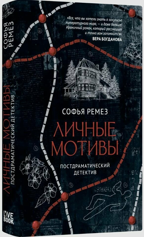 Личные мотивы. Постдраматический детектив