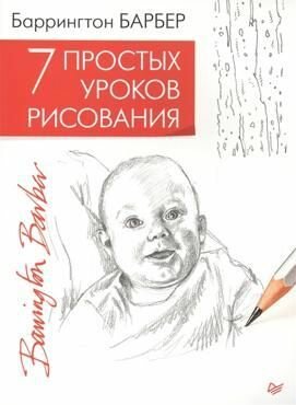 Барбер Б. 7 простых уроков рисования
