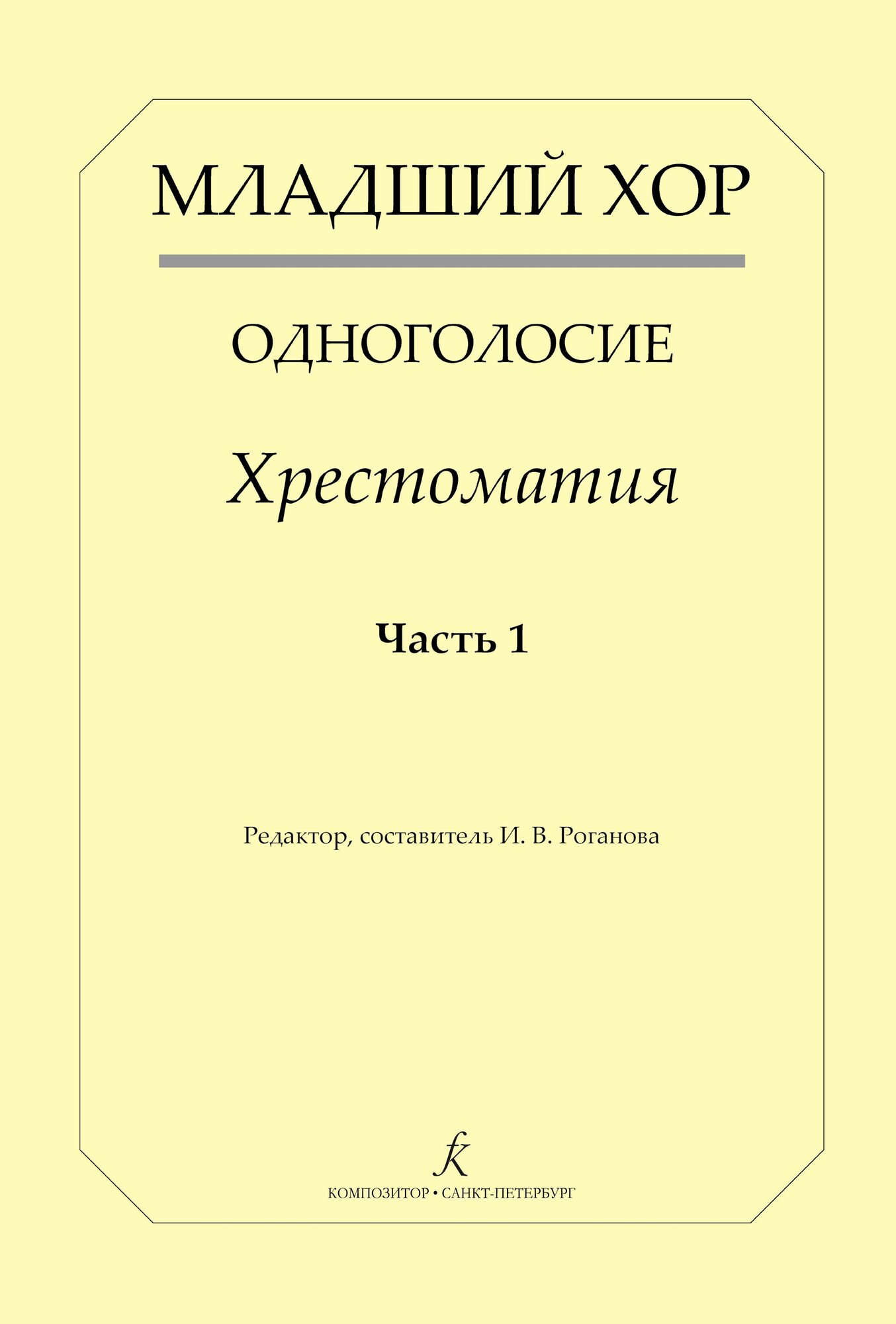 Младший хор. Одноголосие. Хрестоматия. Часть 1