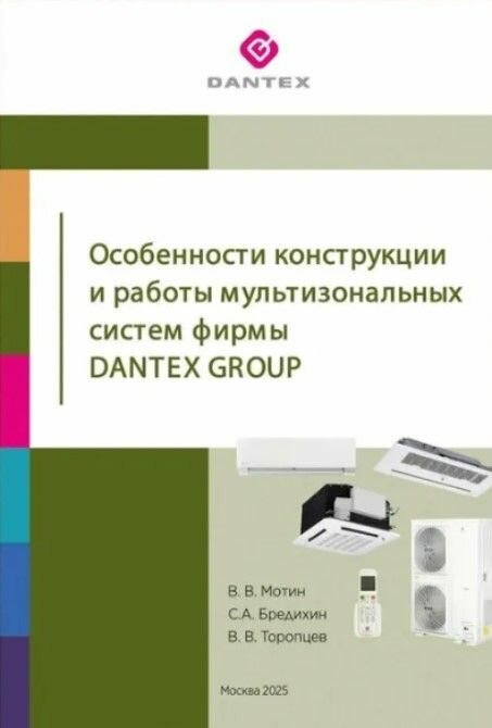 Особенности конструкции и работы мультизональных систем фирмы Dantex Group