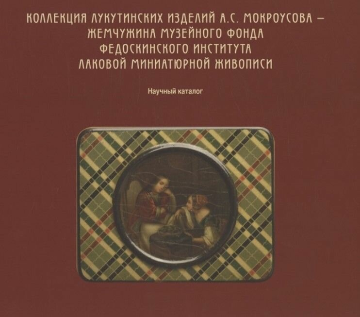 Коллекция лукутинских изделий А. С. Мокроусова – жемчужина Музейного фонда Федоскинского института ла