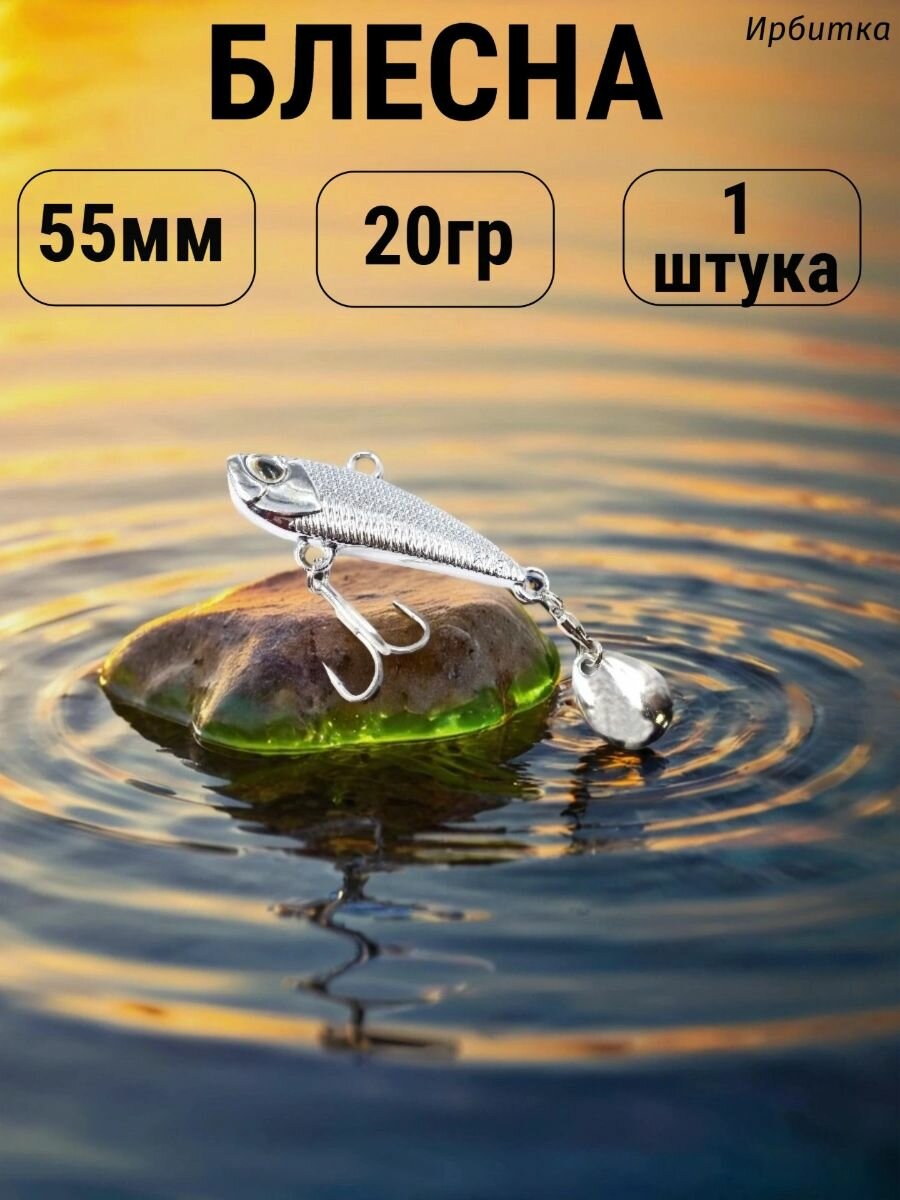Блесна Ирбитка Икраед 2/2 55мм, 20 гр