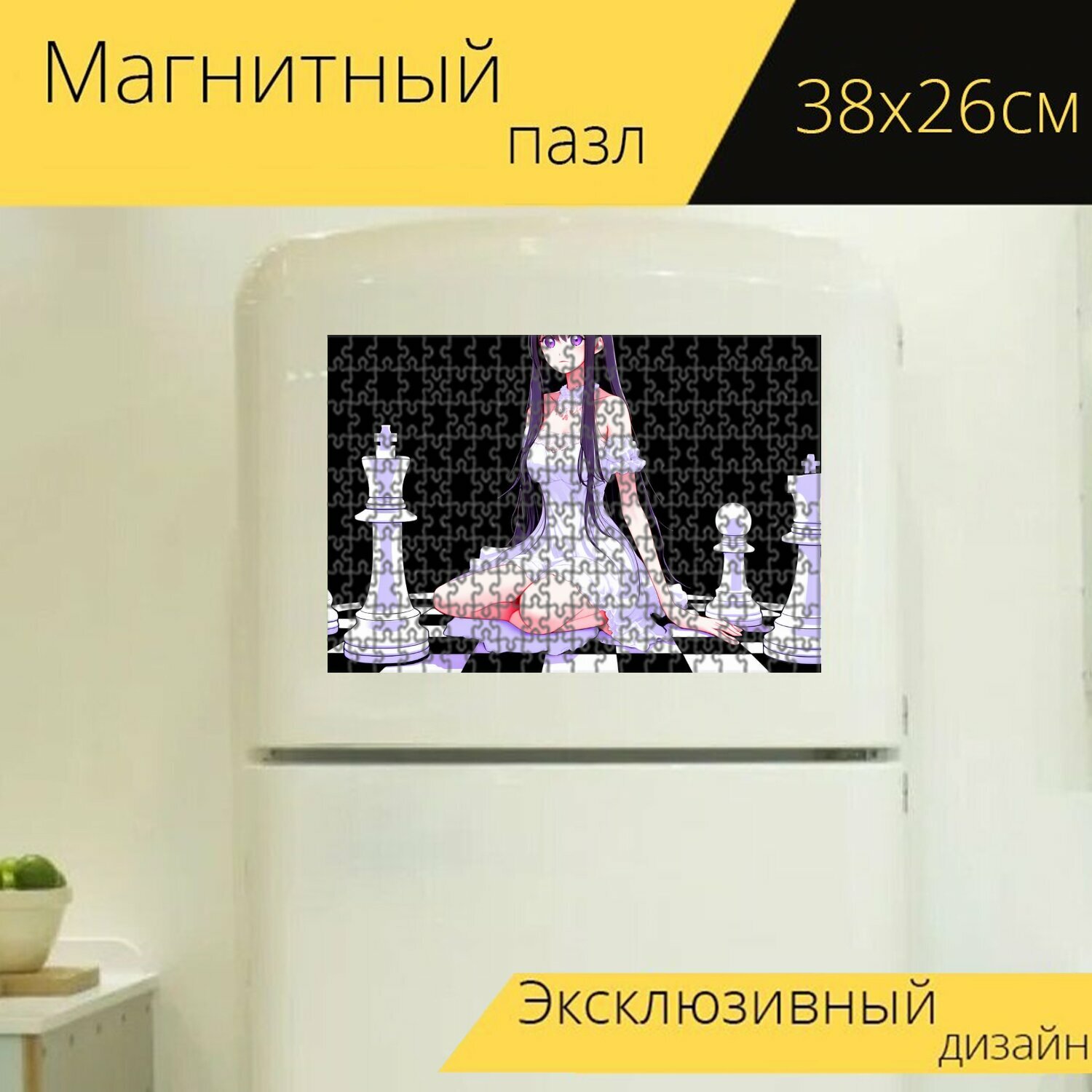 Магнитный пазл "Девушка в белом платье с длинными волосами и фиолетовыми глазами сидит на черно-белой шахматной доске, окруженная большими белыми шахматными." для интерьера, 38х26 см.