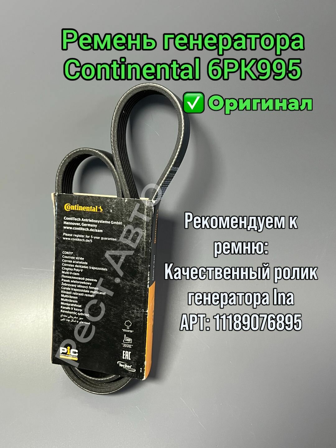 Ремень генератора Continental 6PK995 Granta Kalina с кондиционером
