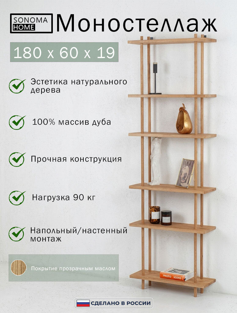Стеллаж 60 см. SONOMA Home из массива дуба, ручная работа, покрытие бесцветным масло-воском