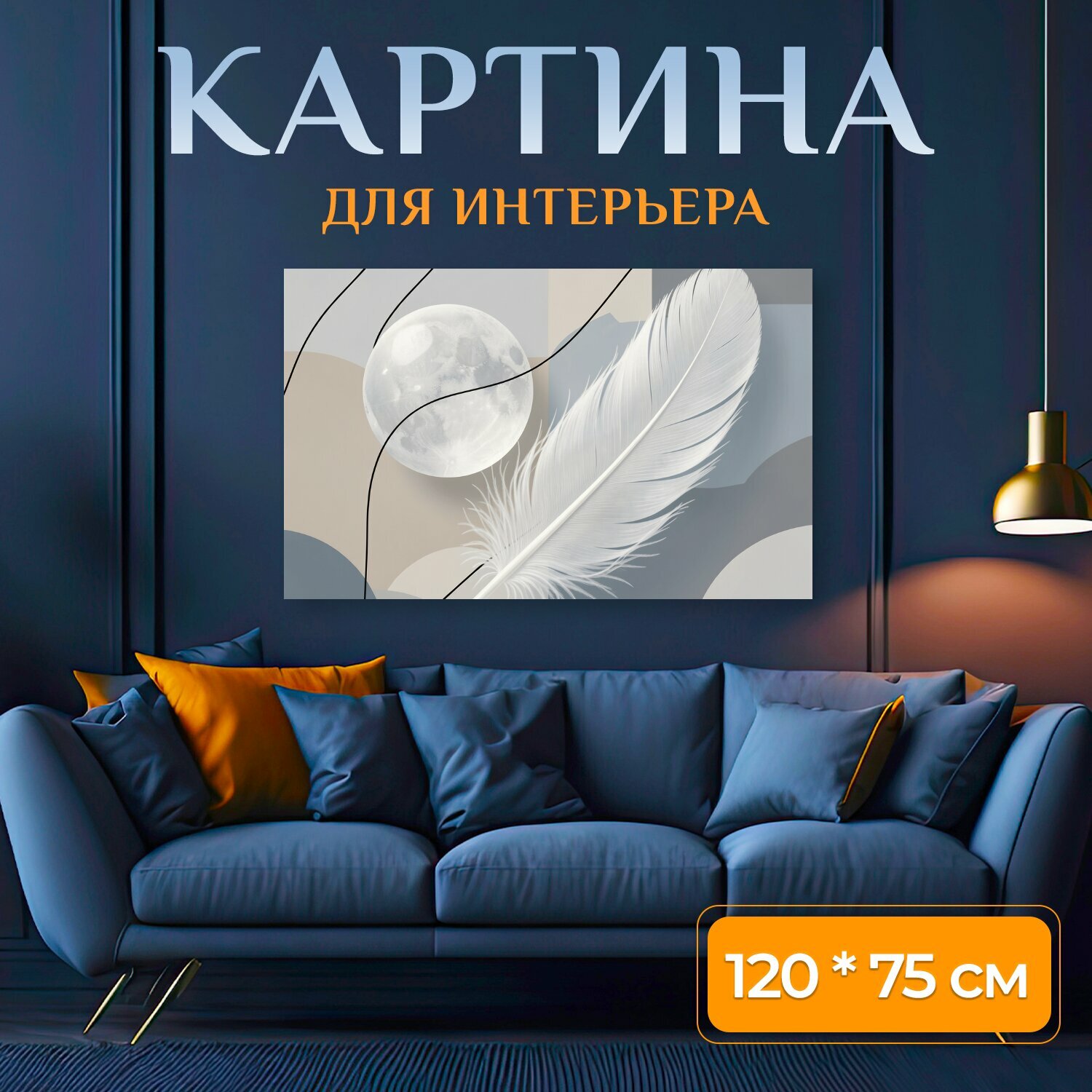 Картина на холсте "Луна и белое перо. Минималистичная абстракция с светящейся лунной сферой и легким белоснежным птичьим оперением. Нежные." на подрамнике 120х75 см. для интерьера