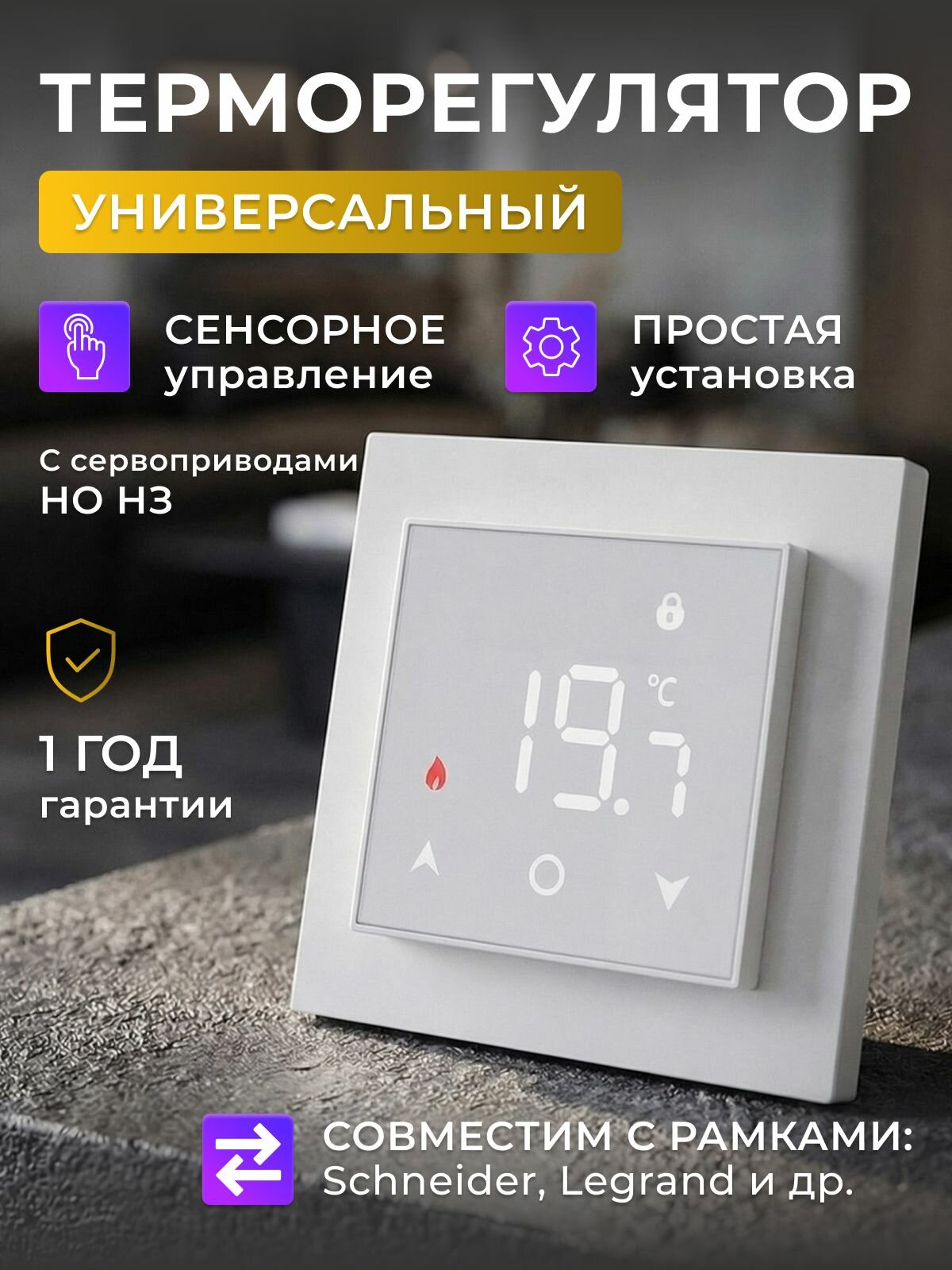 Терморегулятор SHTEIN X23 белый (в рамки Schneider Atlas Design) без wi-fi