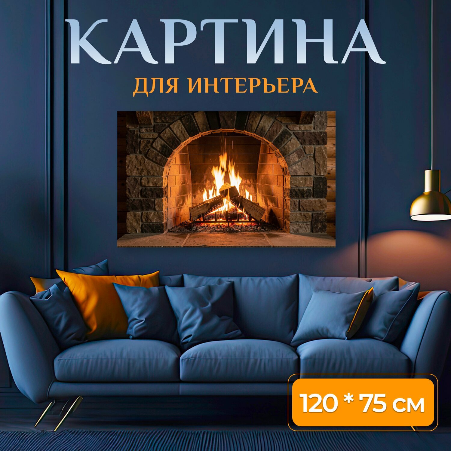 Картина на холсте "Уютный камин с огнем. Домашний очаг из грубого камня и дерева с ярким пламенем и тлеющими поленьями, теплые." на подрамнике 120х75 см. для интерьера