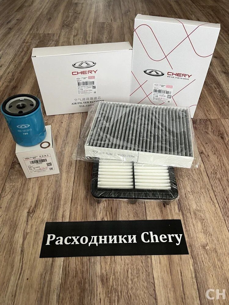 Эксклюзивный комплект фильтров для планового ТО Chery Tiggo 4, 4 Pro, 7 Pro Max, 8 New с двигателем 1.5, включая салонный, воздушный и масляный фильтр со сливной пробкой
