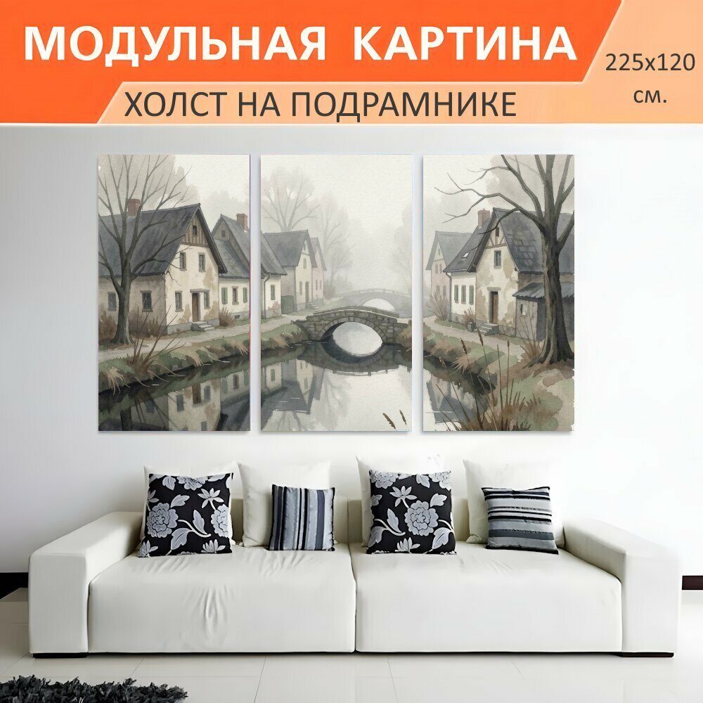 Модульная картина на холсте "Туманный канал с мостиками. Старинные дома у тихой водной артерии, отражения в зеркальной глади." триптих на подрамнике 225х120 см. для интерьера