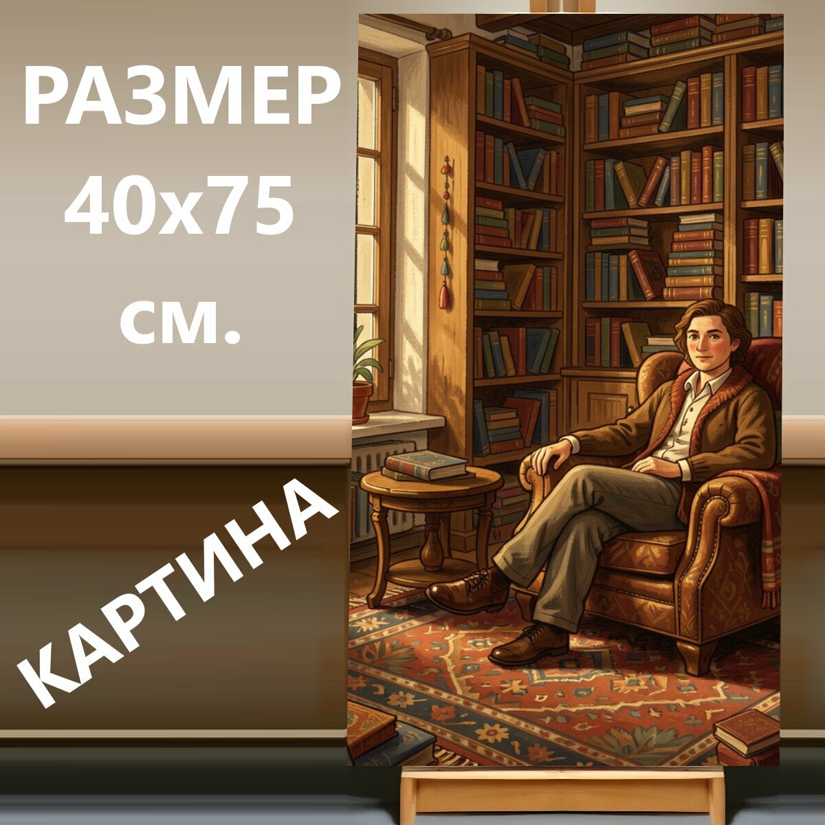 Картина на холсте "Уютный кабинет с книгами. Теплый интерьер старинной библиотеки с кожаным креслом, книжными шкафами, окном и растениями." на подрамнике 75х40 см. для интерьера