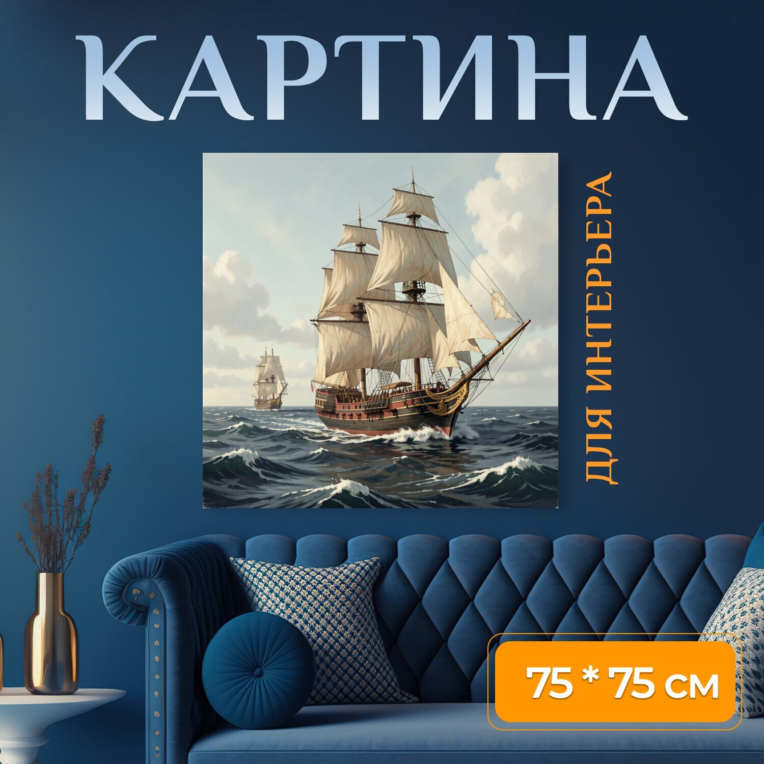 Картина на холсте "Парусные корабли в океане. Старинные морские судна с высокими мачтами и светлыми парусами идут по волнам под мягким небом." на подрамнике 75х75 см. для интерьера