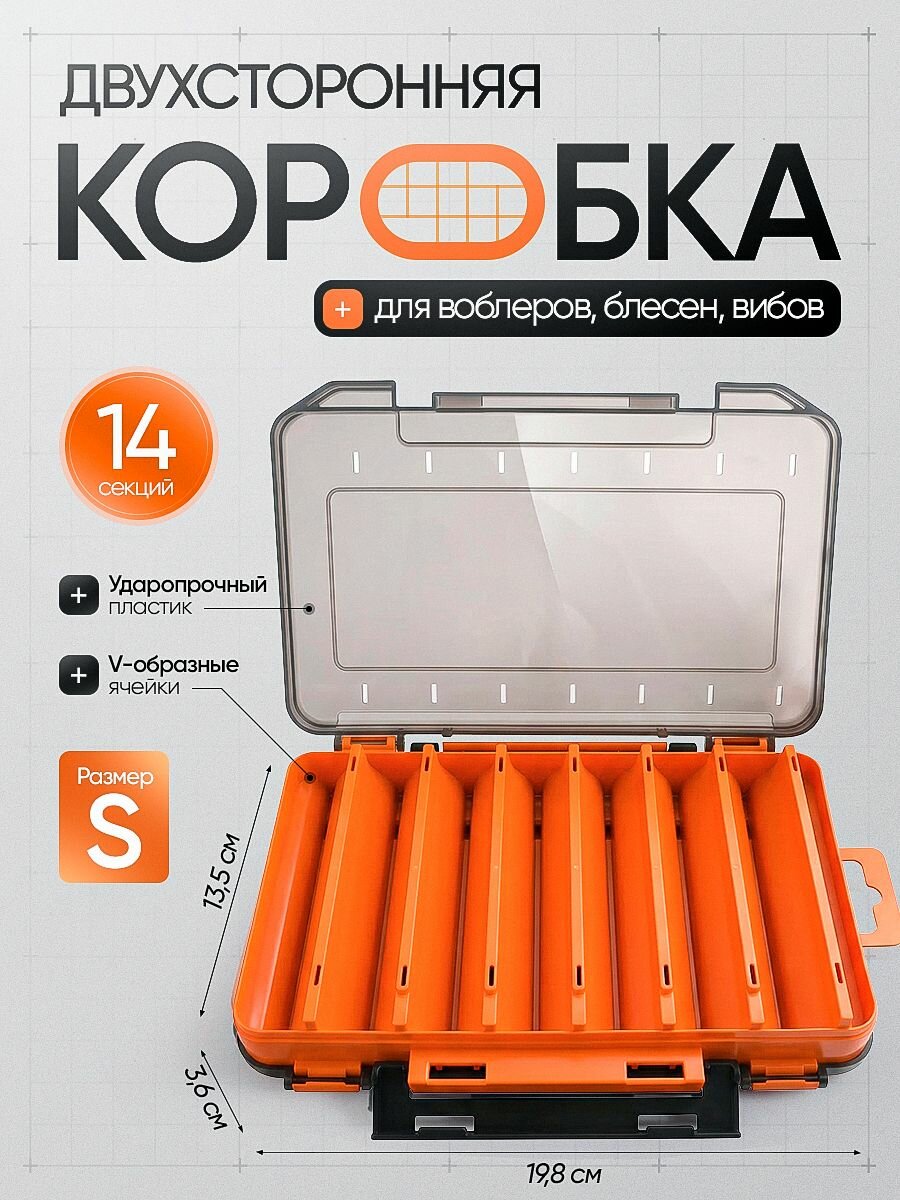 Коробка для воблеров двухсторонняя S 19.8*13.5*3.6 см, оранжевая
