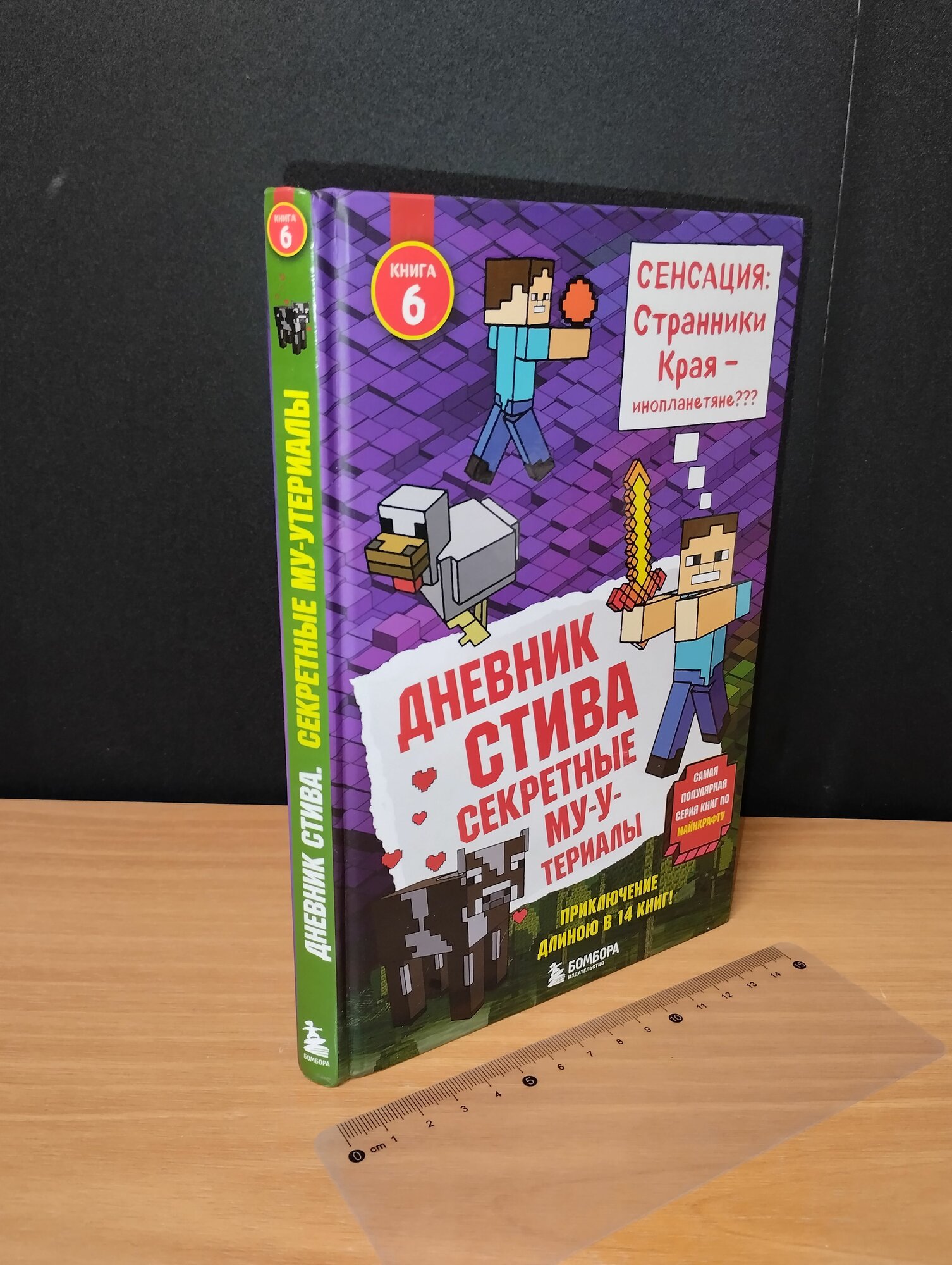 Дневник Стива. Секретные му-у-териалы. Книга 6.