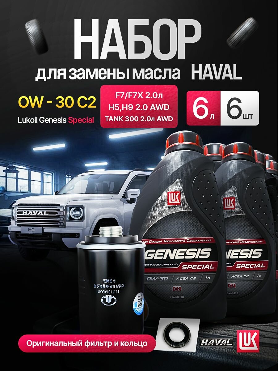 Моторное масло Лукойл GENESIS SPECIAL C2 0W-30 6 Литров 3630851 + Фильтр H9