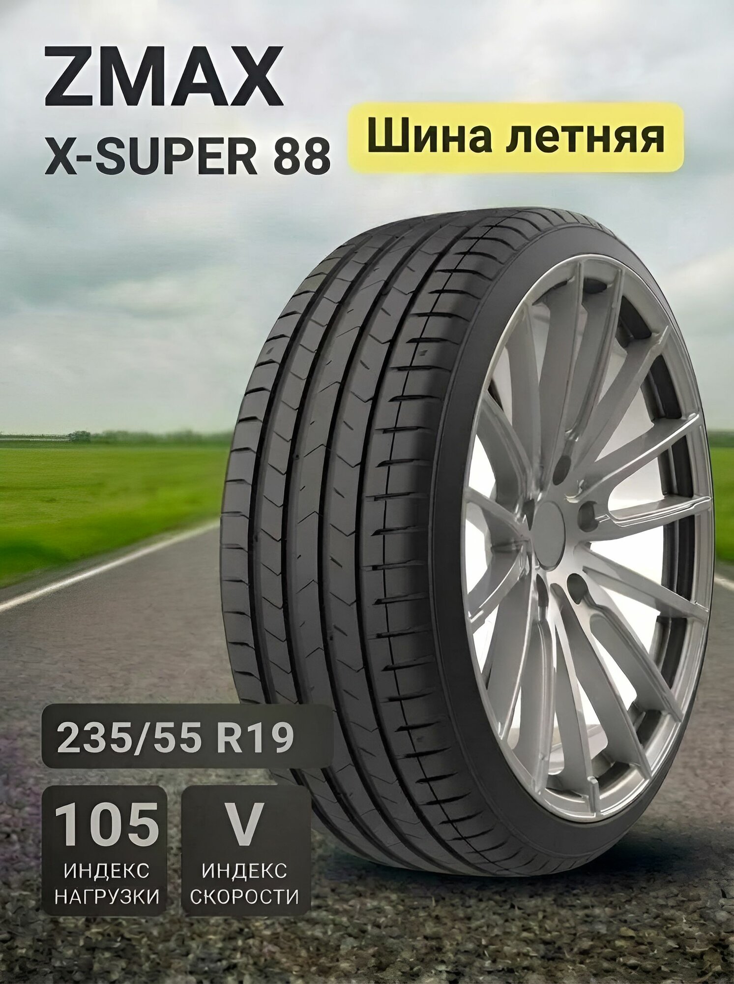 ZMAX X-SUPER 88 Шины летние 235/55 R19 105V, нешипованные, б/к