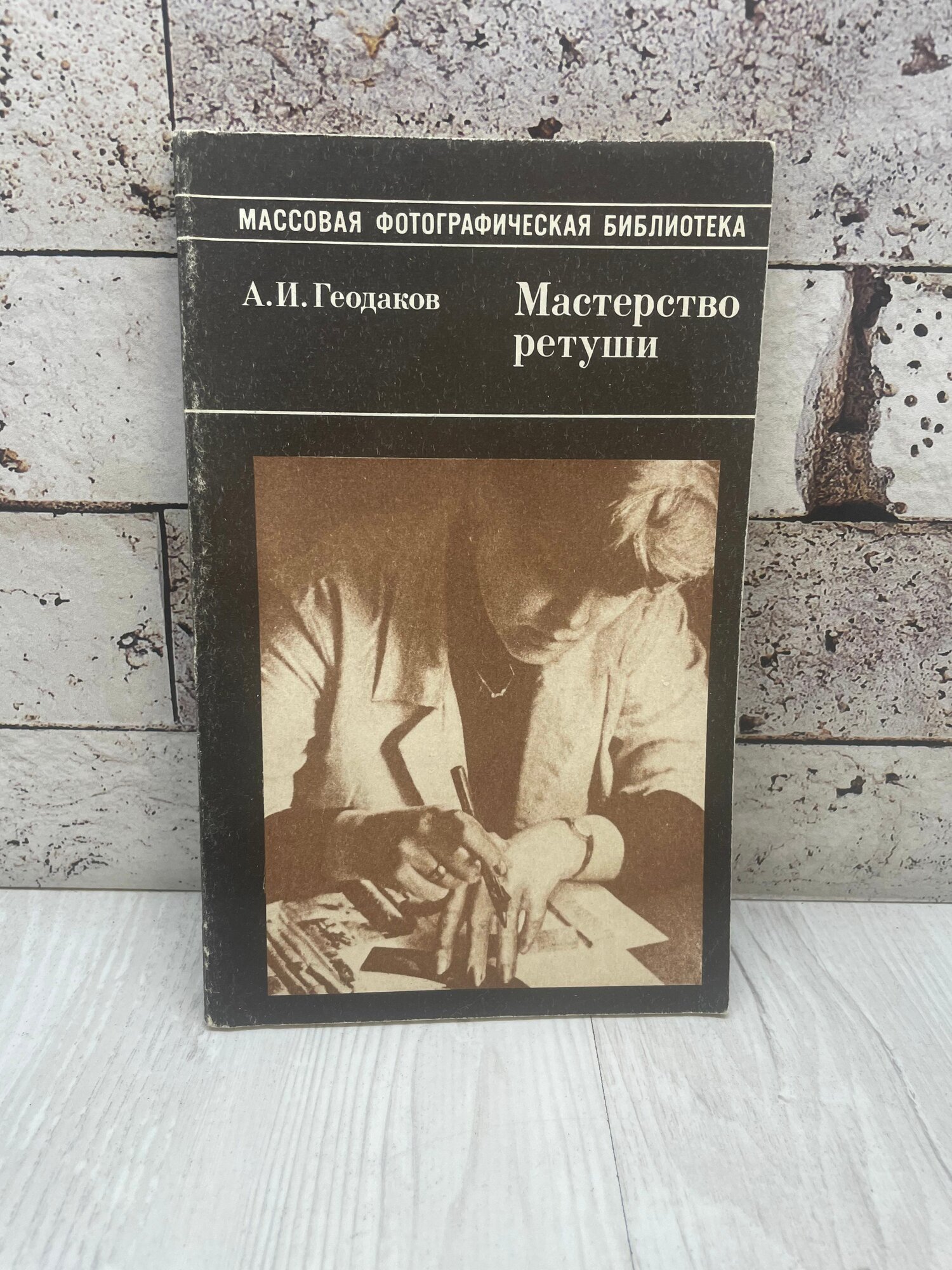Геодаков А. Мастерство ретуши Искусство 1987 г