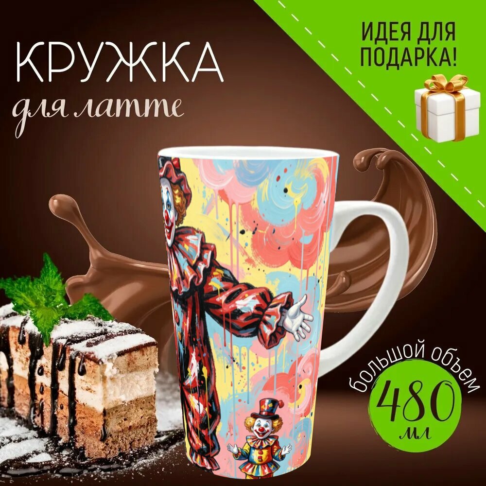 Кружка латте керамическая большая для чая и кофе с прикольным принтом "Веселые клоуны на ярком фоне. Два жизнерадостных цирковых артиста в красочных костюмах с широкими." 500 мл.