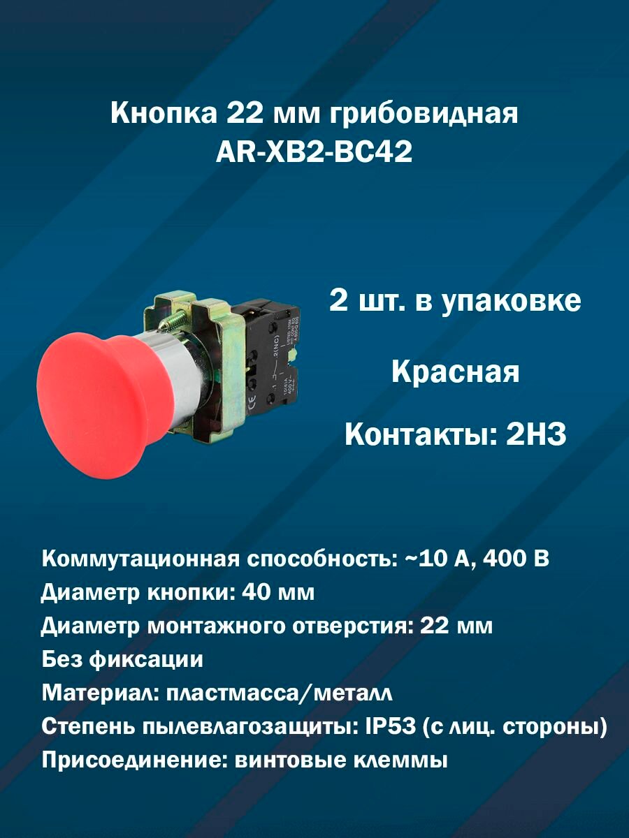 Кнопка 22 мм грибовидная AR-XB2-BC42 (Красная, 2НЗ) 2шт. в упаковке