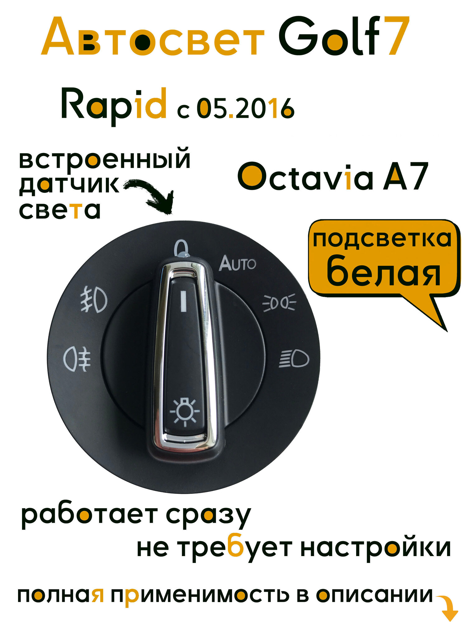 Переключатель света с автосветом и датчиком Octavia A7 (2013-2021) и Rapid (с 05.2016) - 5GG941431D