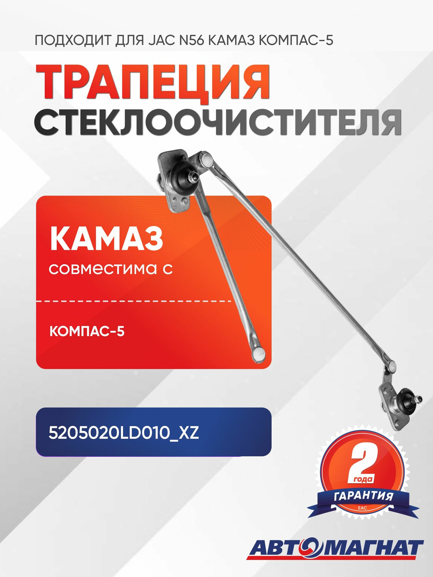 Трапеция стеклоочистителя (подходит для JAC N56 КАМАЗ Компас-5)