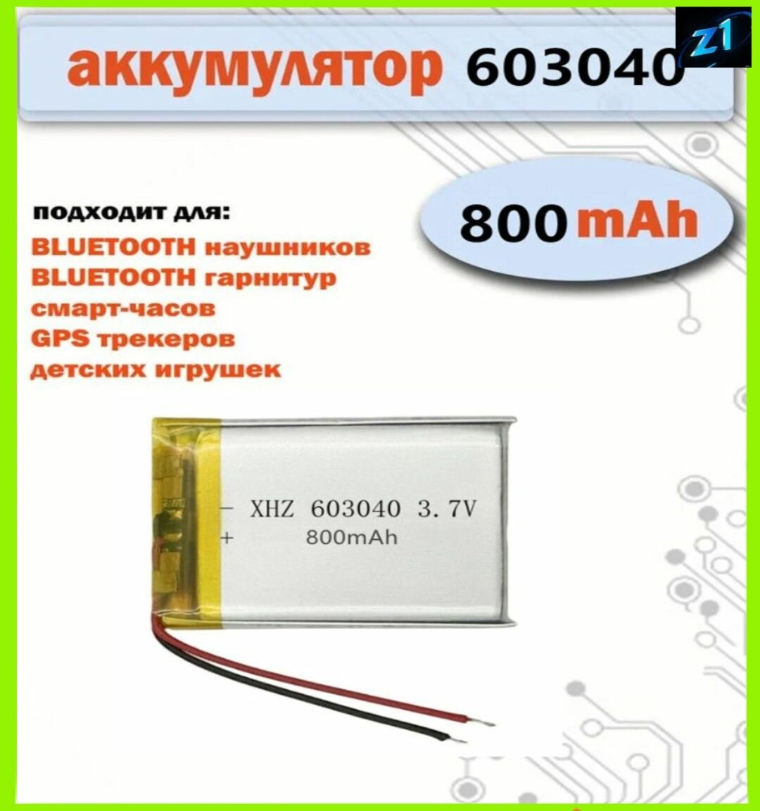 1шт Аккумулятор (батарея) 603040 800mAh 3,7v (40х30х6 мм)-. Z1