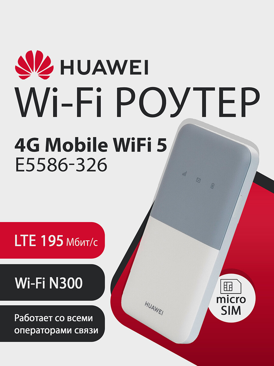 Wi-Fi Роутер HUAWEI 4G Mobile WiFi 5 E5586-326 51071VHV портативный, LTE 195Мбит/с, microSIM, Wi-Fi 2.4ГГЦ N300, до 16 устройств, 1500мАч