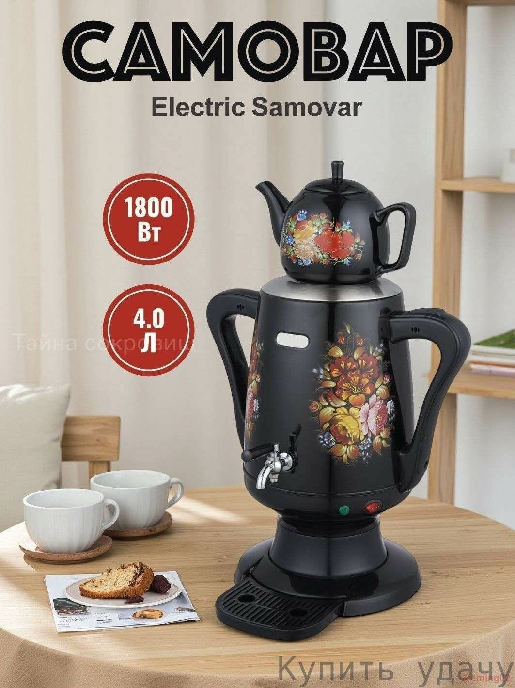 Элегантный электросамовар 4 л, 1800 Вт быстрый нагрев, удобство в использовании, стильный подарок на любой повод, чёрный