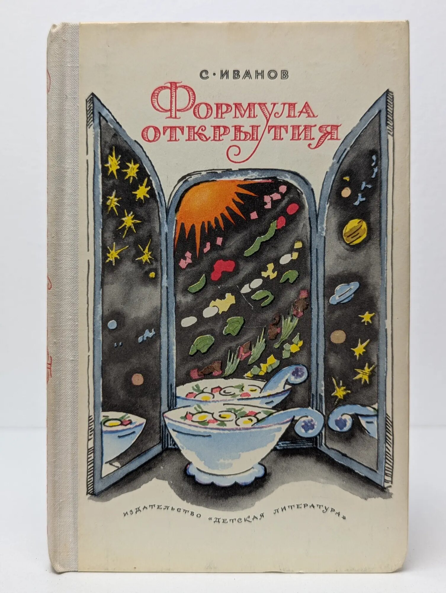 Формула открытия Иванов Сергей Михайлович 1976