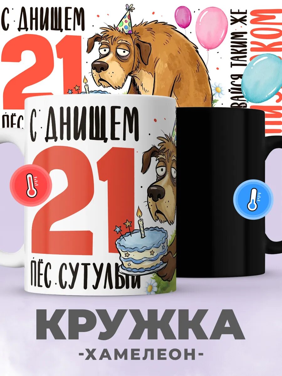 Кружка от "jojomojo" хамелеон с приколом, подарок на 21 год, керамическая, 330мл