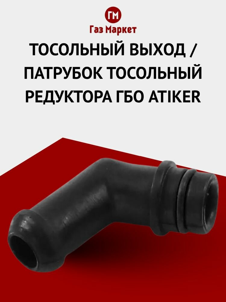 Тосольный выход / Патрубок тосольный редуктора ГБО ATIKER (оригинал)