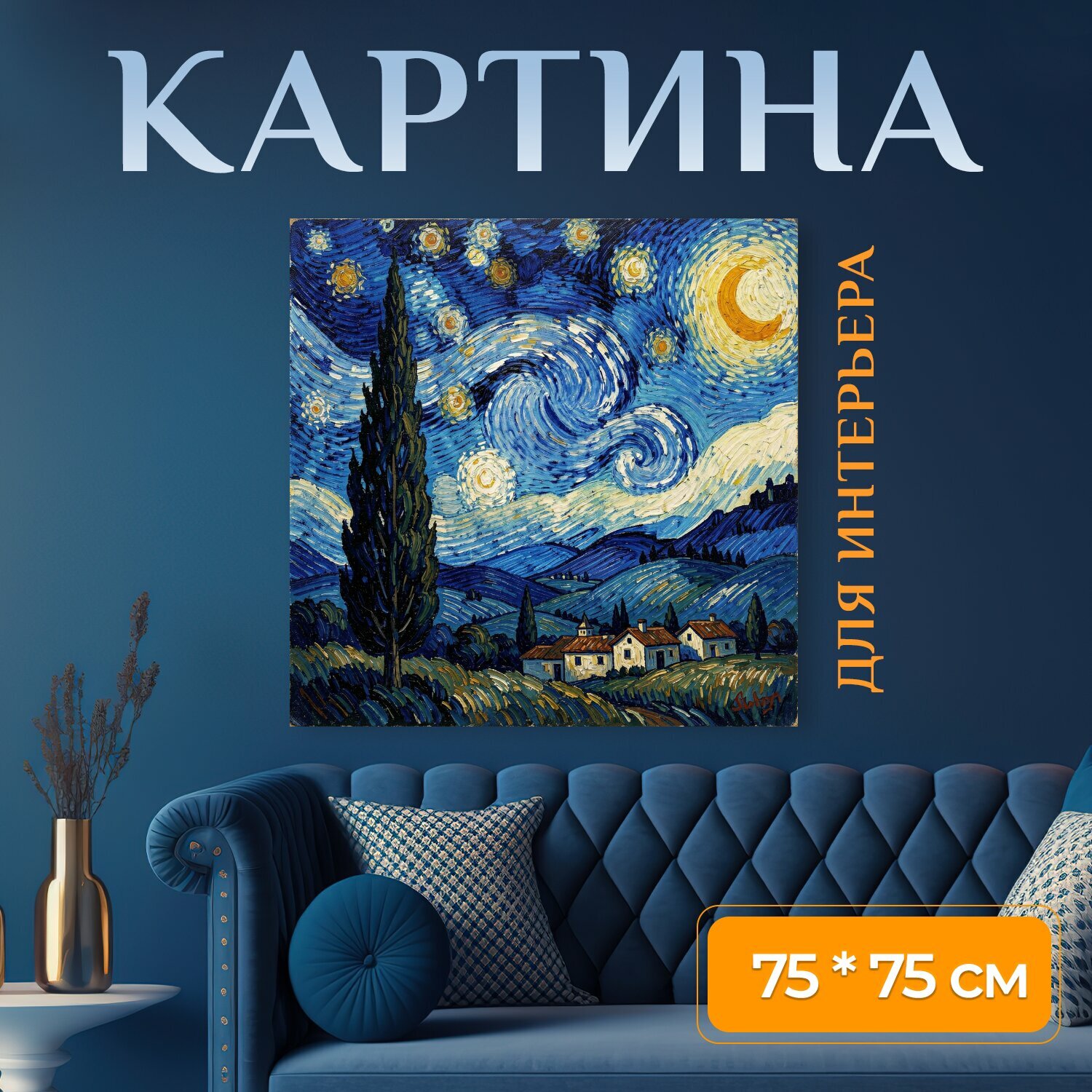 Картина на холсте "Звездная ночь над деревней. Импрессионистический ночной пейзаж с закрученным небом, яркими звездами и лунным светом над." на подрамнике 75х75 см. для интерьера