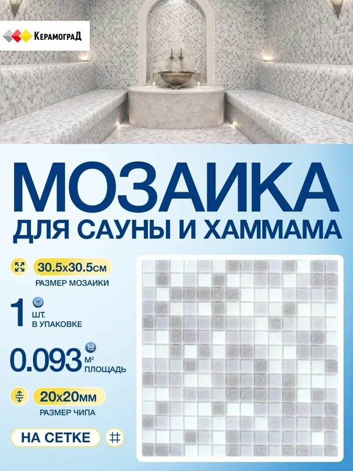 Плитка мозаика КерамограД стеклянная на сетке для сауны и хаммама, влагостойкая износостойкая, 30,5х30,5см/ 1 сетка