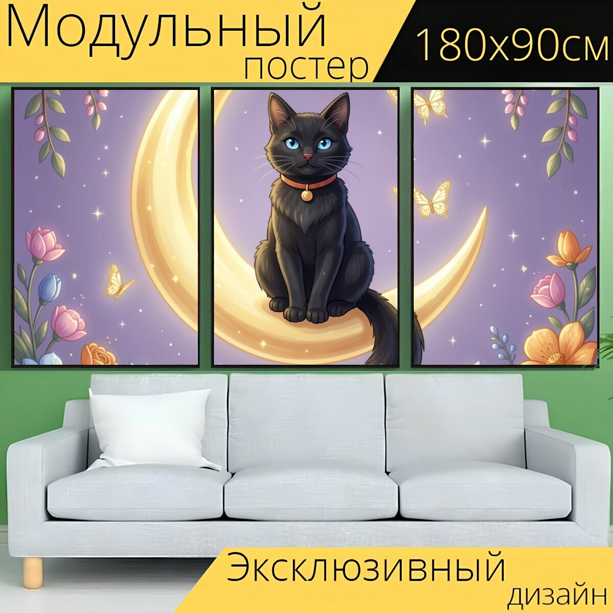 Модульный постер "Черный кот на луне. Милый мистический сюжет в лавандовых тонах: черный кот с голубыми глазами сидит на золотом." 180 x 90 см. для интерьера на стену в тубусе