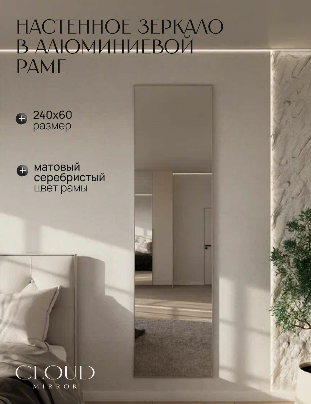 Зеркало настенное 240х60 см. серебро в алюминиевой раме интерьерное CLOUD MIRROR